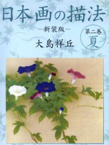 大島祥丘／著本詳しい納期他、ご注文時はご利用案内・返品のページをご確認ください出版社名日貿出版社出版年月2006年06月サイズ140P 30cmISBNコード9784817034922芸術 水墨画 日本画の技法日本画の描法 第2巻 新装版ニ...