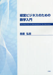 鳥居弘志／著本詳しい納期他、ご注文時はご利用案内・返品のページをご確認ください出版社名三恵社出版年月2016年03月サイズ126P 21cmISBNコード9784864874922工学 経営工学 経営数学経営ビジネスのための数学入門ケイエイ...