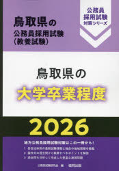 公務員試験研究会鳥取県の公務員採用試験対策シリーズ教養試本詳しい納期他、ご注文時はご利用案内・返品のページをご確認ください出版社名協同出版出版年月2024年10月サイズISBNコード9784319054923就職・資格 公務員試験 国家一般...