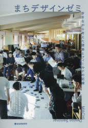 まちデザインゼミ記録集編集委員会／編著本詳しい納期他、ご注文時はご利用案内・返品のページをご確認ください出版社名総合資格出版年月2023年11月サイズ164P 26cmISBNコード9784864174923工学 建築工学 建築デザインまち...