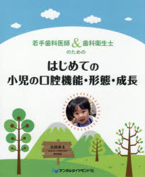 吉田章太／著本詳しい納期他、ご注文時はご利用案内・返品のページをご確認ください出版社名デンタルダイヤモンド社出版年月2021年02月サイズ134P 26cmISBNコード9784885104923医学 歯科学 臨床歯科学若手歯科医師＆歯科衛...