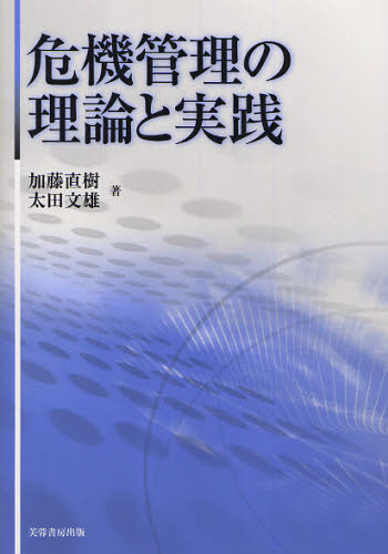 加藤直樹／著 太田文雄／著本詳しい納期他、ご注文時はご利用案内・返品のページをご確認ください出版社名芙蓉書房出版出版年月2010年09月サイズ184P 21cmISBNコード9784829504925経営 経営管理 リスクマネジメント危機管...