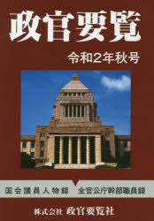 本詳しい納期他、ご注文時はご利用案内・返品のページをご確認ください出版社名政官要覧社出版年月2020年08月サイズ1259P 17cmISBNコード9784915324925社会 政治 政治一般政官要覧 令和2年秋号セイカン ヨウラン 20...