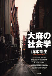山本奈生／著本詳しい納期他、ご注文時はご利用案内・返品のページをご確認ください出版社名青弓社出版年月2021年07月サイズ276P 21cmISBNコード9784787234926教養 ノンフィクション ノンフィクションその他大麻の社会学タ...