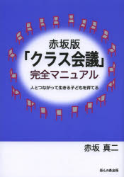 赤坂真二／〔著〕本詳しい納期他、ご注文時はご利用案内・返品のページをご確認ください出版社名ほんの森出版出版年月2014年01月サイズ141P 21cmISBNコード9784938874926教育 教育一般 教育一般その他赤坂版「クラス会議」...
