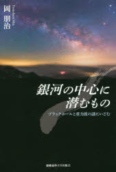 岡朋治／著本詳しい納期他、ご注文時はご利用案内・返品のページをご確認ください出版社名慶應義塾大学出版会出版年月2018年01月サイズ100P 19cmISBNコード9784766424928理学 天文・宇宙 天文学一般銀河の中心に潜むもの ...