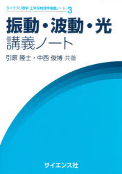 引原隆士／共著 中西俊博／共著ライブラリ理学・工学系物理学講義ノート 3本詳しい納期他、ご注文時はご利用案内・返品のページをご確認ください出版社名サイエンス社出版年月2020年12月サイズ195P 21cmISBNコード9784781914...