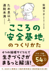 佐瀬りさ／著本詳しい納期他、ご注文時はご利用案内・返品のページをご確認ください出版社名大和出版出版年月2026年07月サイズ210P 19cmISBNコード9784804764931教養 ライトエッセイ メンタルヘルスこころの「安全基地」の...