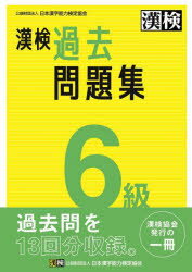 本詳しい納期他、ご注文時はご利用案内・返品のページをご確認ください出版社名日本漢字能力検定協会出版年月2023年03月サイズ79P 21cmISBNコード9784890964932就職・資格 資格・検定 漢字検定漢検過去問題集6級 〔202...