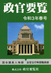 本詳しい納期他、ご注文時はご利用案内・返品のページをご確認ください出版社名政官要覧社出版年月2021年02月サイズ1263P 17cmISBNコード9784915324932社会 政治 政治一般政官要覧 令和3年春号セイカン ヨウラン 20...