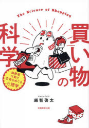 越智啓太／著本詳しい納期他、ご注文時はご利用案内・返品のページをご確認ください出版社名実務教育出版出版年月2024年08月サイズ303P 19cmISBNコード9784788914933経営 マーケティング マーケティング一般買い物の科学 ...
