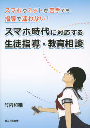 竹内和雄／著本詳しい納期他、ご注文時はご利用案内・返品のページをご確認ください出版社名ほんの森出版出版年月2014年07月サイズ143P 21cmISBNコード9784938874933教育 学校・学級経営 生徒指導スマホ時代に対応する生徒...