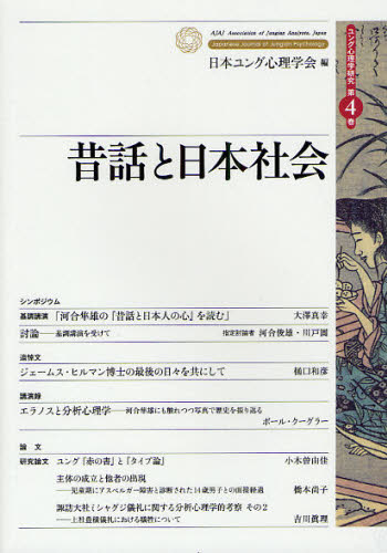 日本ユング心理学会／編ユング心理学研究 第4巻本詳しい納期他、ご注文時はご利用案内・返品のページをご確認ください出版社名創元社出版年月2012年03月サイズ163P 21cmISBNコード9784422114934人文 精神分析 ユング昔話...