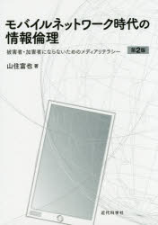山住富也／著本詳しい納期他、ご注文時はご利用案内・返品のページをご確認ください出版社名近代科学社出版年月2015年11月サイズ176P 21cmISBNコード9784764904934理学 数学 情報数学モバイルネットワーク時代の情報倫理 ...
