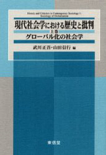 武川 正吾 他編現代社会学における歴史と批判 上本詳しい納期他、ご注文時はご利用案内・返品のページをご確認ください出版社名東信堂出版年月2003年03月サイズ240P 22cmISBNコード9784887134935社会 社会学 現代社会現...