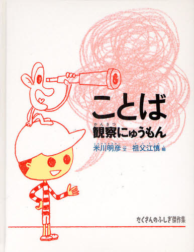 米川明彦／文 祖父江慎／絵たくさんのふしぎ傑作集本詳しい納期他、ご注文時はご利用案内・返品のページをご確認ください出版社名福音館書店出版年月2010年02月サイズ46P 26cmISBNコード9784834024937児童 学習 学習その他...