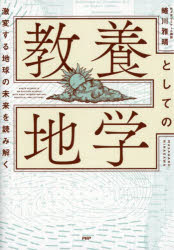蜷川雅晴／著本詳しい納期他、ご注文時はご利用案内・返品のページをご確認ください出版社名PHP研究所出版年月2023年07月サイズ191P 21cmISBNコード9784569854939教養 ノンフィクション 科学教養としての地学 激変する...