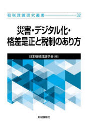 租税理論研究叢書 32本詳しい納期他、ご注文時はご利用案内・返品のページをご確認ください出版社名日本租税理論学会出版年月2022年10月サイズ227P 21cmISBNコード9784881774939経済 財政学 租税・公債災害・デジタル化...