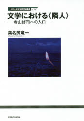 葉名尻竜一／著立正大学文学部学術叢書 04本詳しい納期他、ご注文時はご利用案内・返品のページをご確認ください出版社名角川文化振興財団出版年月2018年03月サイズ268P 22cmISBNコード9784048764940文芸 文芸評論 文芸...