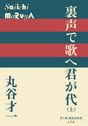 丸谷才一／著P＋D BOOKS本詳しい納期他、ご注文時はご利用案内・返品のページをご確認ください出版社名小学館出版年月2024年09月サイズ307P 19cmISBNコード9784093524940文芸 日本文学 文学裏声で歌へ君が代 上ウ...
