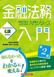藤池智則／著 高木いづみ／著BEGINNER’s SERIES 初めて学ぶ人のための入門シリーズ本詳しい納期他、ご注文時はご利用案内・返品のページをご確認ください出版社名経済法令研究会出版年月2023年02月サイズ181P 21cmISBN...