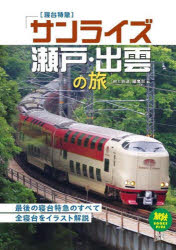 旅鉄BOOKS編集部／編旅鉄BOOKS PLUS 001本詳しい納期他、ご注文時はご利用案内・返品のページをご確認ください出版社名イカロス出版出版年月2024年09月サイズ143P 21cmISBNコード9784802214940趣味 ホビ...