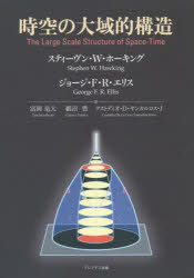 スティーヴン・W・ホーキング／著 ジョージ・F・R・エリス／著 富岡竜太／訳 鵜沼豊／訳 クストディオ・D・ヤンカルロス・J／訳本詳しい納期他、ご注文時はご利用案内・返品のページをご確認ください出版社名プレアデス出版出版年月2019年08月...