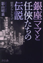 影山昭裏／著本詳しい納期他、ご注文時はご利用案内・返品のページをご確認ください出版社名さくら舎出版年月2026年04月サイズ262P 19cmISBNコード9784865814941エンターテイメント サブカルチャー サブカルチャー銀座ママ...