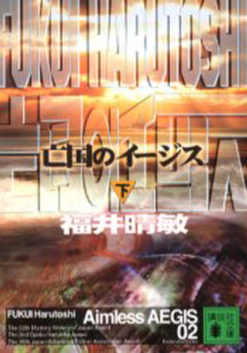 福井晴敏／〔著〕講談社文庫本詳しい納期他、ご注文時はご利用案内・返品のページをご確認ください出版社名講談社出版年月2002年07月サイズ564P 15cmISBNコード9784062734943文庫 日本文学 講談社文庫亡国のイージス 下ボ...