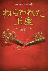 ジェニファー・A・ニールセン／作 橋本恵／訳カーシア国3部作 3本詳しい納期他、ご注文時はご利用案内・返品のページをご確認ください出版社名ほるぷ出版出版年月2016年09月サイズ340P 22cmISBNコード9784593534944児童...
