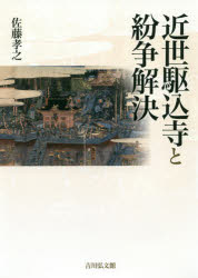 佐藤孝之／著本詳しい納期他、ご注文時はご利用案内・返品のページをご確認ください出版社名吉川弘文館出版年月2019年03月サイズ181P 22cmISBNコード9784642034944人文 日本史 日本近世史近世駆込寺と紛争解決キンセイ カ...