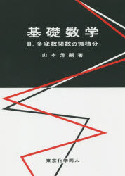 本詳しい納期他、ご注文時はご利用案内・返品のページをご確認ください出版社名東京化学同人出版年月2015年11月サイズ166P 21cmISBNコード9784807914944理学 数学 数学その他基礎数学 2キソ スウガク 2 タヘンスウ ...