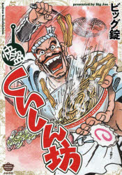 ビッグ錠／著Bunkasha Gourmet Comics本詳しい納期他、ご注文時はご利用案内・返品のページをご確認ください出版社名ぶんか社出版年月2022年12月サイズ246P 21cmISBNコード9784821154944コミック 青...