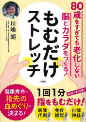 川嶋朗／著本詳しい納期他、ご注文時はご利用案内・返品のページをご確認ください出版社名宝島社出版年月2023年08月サイズ110P 21cmISBNコード9784299044945生活 健康法 健康法もむだけストレッチ 80歳をすぎても老化し...