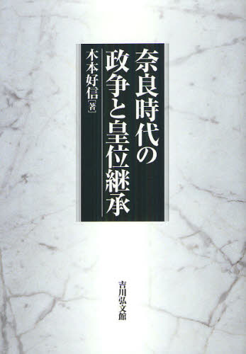 木本好信／著本詳しい納期他、ご注文時はご利用案内・返品のページをご確認ください出版社名吉川弘文館出版年月2012年03月サイズ236，7P 22cmISBNコード9784642024945人文 日本史 日本古代史奈良時代の政争と皇位継承ナラ...