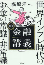 高橋洋一／著本詳しい納期他、ご注文時はご利用案内・返品のページをご確認ください出版社名ソシム出版年月2025年01月サイズ295P 19cmISBNコード9784802614948ビジネス ビジネス教養 ビジネス教養一般明解!金融講義 世界...