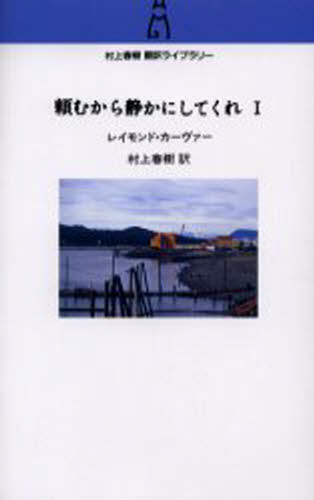 レイモンド・カーヴァー／著 村上春樹／訳村上春樹翻訳ライブラリー c-1本詳しい納期他、ご注文時はご利用案内・返品のページをご確認ください出版社名中央公論新社出版年月2006年01月サイズ250P 18cmISBNコード9784124034...
