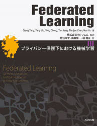 Qiang Yang／著 Yang Liu／著 Youg Cheng／著 Yan Kang／著 Tianjian Chen／著 Han Yu／著 ホクソエム／監訳 牧山幸史／訳 高柳慎一／訳 林樹永／訳本詳しい納期他、ご注文時はご利用案内・...