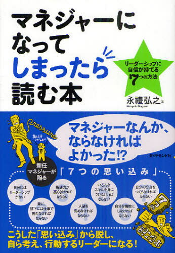 永禮弘之／著本詳しい納期他、ご注文時はご利用案内・返品のページをご確認ください出版社名ダイヤモンド社出版年月2011年01月サイズ223P 19cmISBNコード9784478014950ビジネス 仕事の技術 リーダーシップ・コーチングマネ...