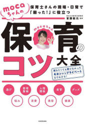 mocaちゃん／著 首藤敏元／監修本詳しい納期他、ご注文時はご利用案内・返品のページをご確認ください出版社名KADOKAWA出版年月2022年01月サイズ189P 19cmISBNコード9784046054951教育 保育実務 保育実務その...