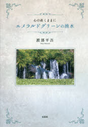 渡部平吾／著本詳しい納期他、ご注文時はご利用案内・返品のページをご確認ください出版社名文芸社出版年月2017年08月サイズ114P 20cmISBNコード9784286184951文芸 詩・詩集 詩・詩集（日本）心の赴くままに エメラルドグ...