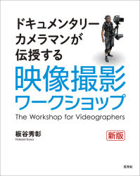 板谷秀彰／著 ビデオサロン編集部／編本詳しい納期他、ご注文時はご利用案内・返品のページをご確認ください出版社名玄光社出版年月2021年06月サイズ191P 23cmISBNコード9784768314951趣味 カメラ・ビデオ 撮影技術映像撮...