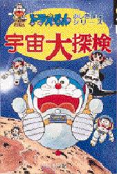 藤子・F・不二雄／著ドラえもんふしぎ探検シリーズ 5本詳しい納期他、ご注文時はご利用案内・返品のページをご確認ください出版社名小学館出版年月1993年01月サイズ128P 23cmISBNコード9784092964952児童 学習まんが 学...