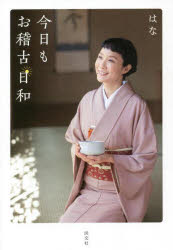 はな／著本詳しい納期他、ご注文時はご利用案内・返品のページをご確認ください出版社名淡交社出版年月2022年06月サイズ191P 19cmISBNコード9784473044952趣味 茶道 茶道一般今日もお稽古日和キヨウ モ オケイコ ビヨリ...