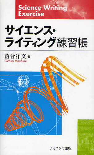 落合洋文／著本詳しい納期他、ご注文時はご利用案内・返品のページをご確認ください出版社名ナカニシヤ出版出版年月2010年08月サイズ173P 21cmISBNコード9784779504952理学 科学 科学一般サイエンス・ライティング練習帳サ...