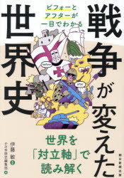 伊藤敏／監修 かみゆ歴史編集部／編 朝日新聞出版／編著本詳しい納期他、ご注文時はご利用案内・返品のページをご確認ください出版社名朝日新聞出版出版年月2026年06月サイズ191P 21cmISBNコード9784023334953人文 世界史...
