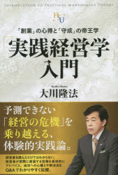 大川隆法／著幸福の科学「大学シリーズ」 25本詳しい納期他、ご注文時はご利用案内・返品のページをご確認ください出版社名幸福の科学出版出版年月2014年07月サイズ147P 19cmISBNコード9784863954953人文 宗教 宗教団体...