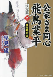 早見俊／著コスミック・時代文庫 は6-54本詳しい納期他、ご注文時はご利用案内・返品のページをご確認ください出版社名コスミック出版出版年月2023年09月サイズ311P 16cmISBNコード9784774764955文庫 歴史 コスミック...