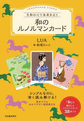 LUA 松尾たいこその他詳しい納期他、ご注文時はご利用案内・返品のページをご確認ください出版社名河出書房新社出版年月2025年06月サイズISBNコード9784309294957趣味 占い 占いその他和のルノルマンカードワノルノルマンカ-ド...
