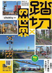 chokky／著旅鉄BOOKS PLUS 002本詳しい納期他、ご注文時はご利用案内・返品のページをご確認ください出版社名イカロス出版出版年月2024年09月サイズ158P 21cmISBNコード9784802214957趣味 ホビー 鉄道...